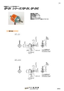QP-2H.pdf | ポテンショメータ・エンコーダの株式会社緑測器